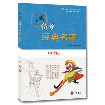 一本书备考经典名著（中考版） 