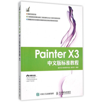 Painter X3中文版标准教程(附光盘)