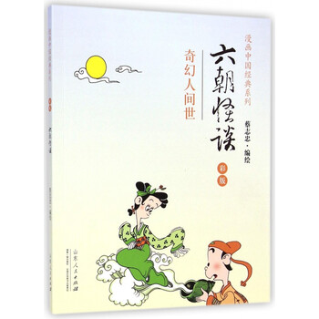 六朝怪谈(奇幻人间世彩版)/漫画中国经典系列