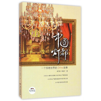中国灯都(一个惊艳世界的China故事)