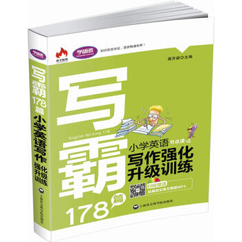 写霸178篇：小学英语写作强化升级训练
