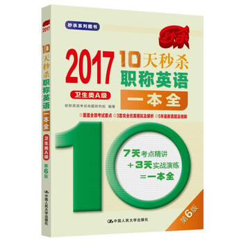 2017-10天职称英语一本全  卫生类A级（第6版） 外语学习 职称英语考试命题研究组编著 中国人
