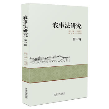 农事法研究（第一辑）