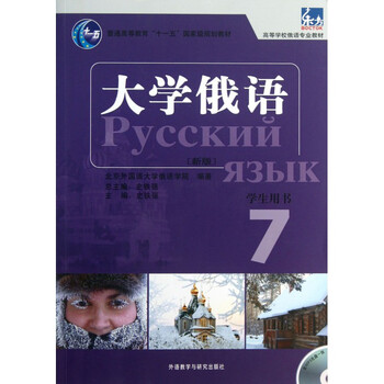 大学俄语(附光盘学生用书7新版高等学校俄语专业教材)