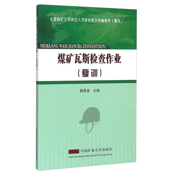 煤矿瓦斯检查作业（复训）
