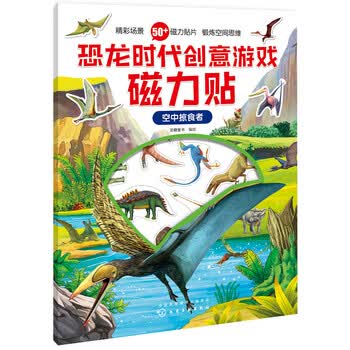 恐龙时代创意游戏磁力贴.空中掠食者
