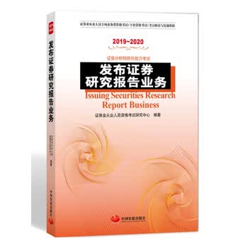 正版 发布证券研究报告业务 9787517709862