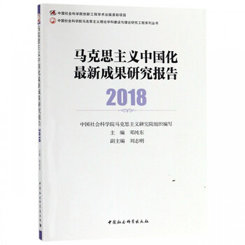 马克思主义中国化最新成果研究报告(2018)