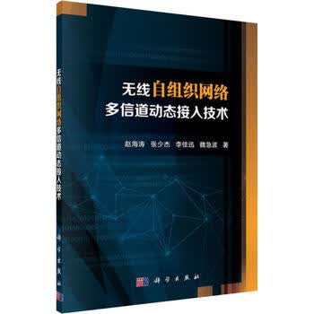 无线自组织网络多信道动态接入技术