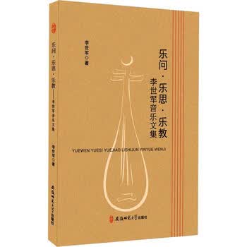 乐问·乐思·乐教 李世军音乐文集