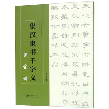 集汉隶书千字文（曹全碑）