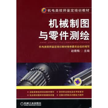 机械制图与零件测绘 赵香梅