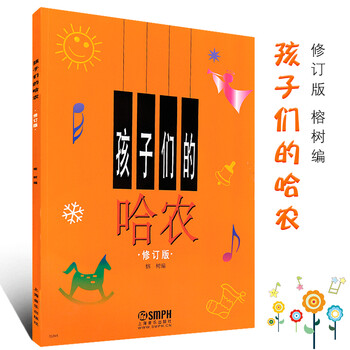 正版孩子们的哈农 修订版 初级入门儿童幼儿钢琴基础练习曲教材 钢琴初级教程 钢琴书籍 哈农钢琴曲谱集