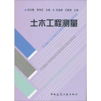 土木工程测量 9787112051809  建筑工业