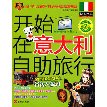 开始在意大利自助旅行(2版) 吴静雯著 9787563717156 旅游教育出版社
