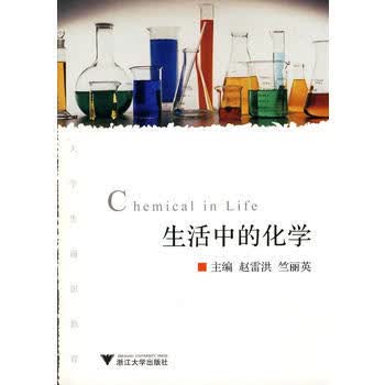 生活中的化学【正版图书】