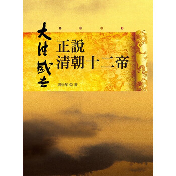 正说清朝十二帝（二版）港台原版 阎崇年 联经 人文史地 中国史地 朝代史 清
