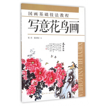 写意花鸟画(国画基础技法教程)