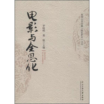 电影与全思化