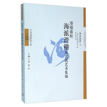 滑稽春秋：海派滑稽周艺凯艺术集锦