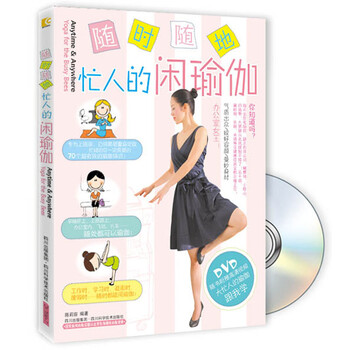 正版 随时随地:忙人的闲瑜伽9787536476967
