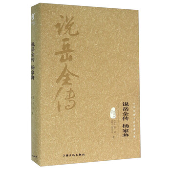 说岳全传杨家将（图文精释版）