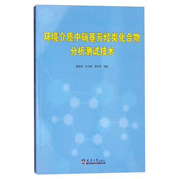 环境介质中硝基芳烃类化合物分析测试技术