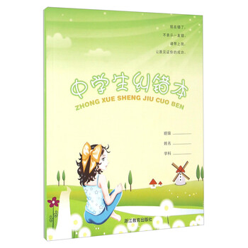 中学生纠错本