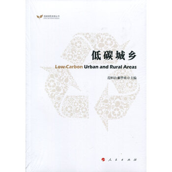 低碳城乡（低碳绿色发展丛书）