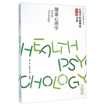 健康心理学