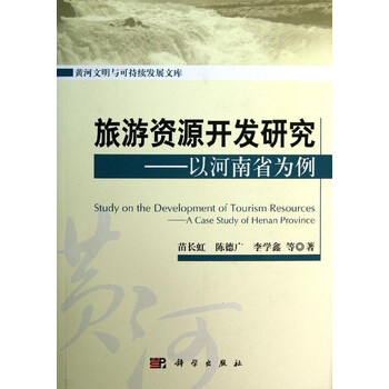 [按需印刷] 旅游资源开发研究以河南省为例