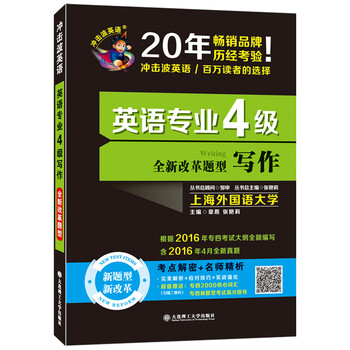 备考2018 冲击波英语·英语专业4级写作