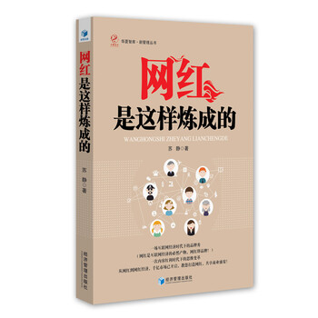网红是这样炼成的