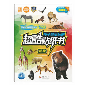 孩子最爱玩的超酷贴纸书：动物