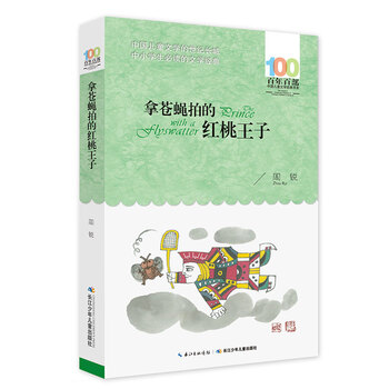 拿苍蝇拍的红桃王子/百年百部经典书系
