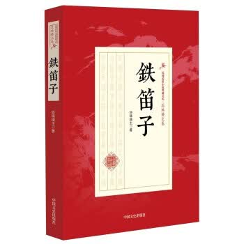 铁笛子