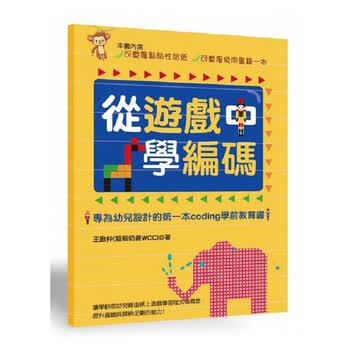 从游戏中学编码：专为幼儿设计的第一本Coding学前教育书 港台原版 王启仲 商周 童书