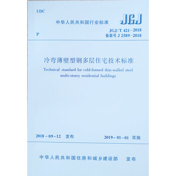 冷弯薄壁型钢多层住宅技术标准JGJ/T 421-2018