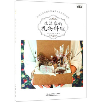  生活家的礼物料理9787517075073