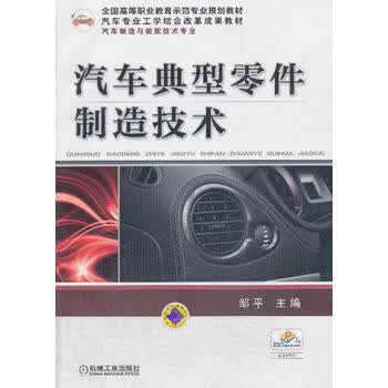 汽车典型零件制造技术 邹平