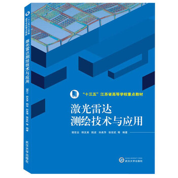 激光雷达测绘技术与应用