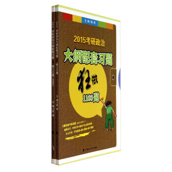 2015年考研政治大纲配套习题：狂做1100题(2015全新改版 梯度训练题集) 阮晔 9