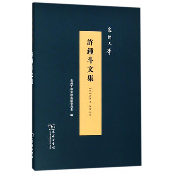 许锺斗文集(精)/泉州文库