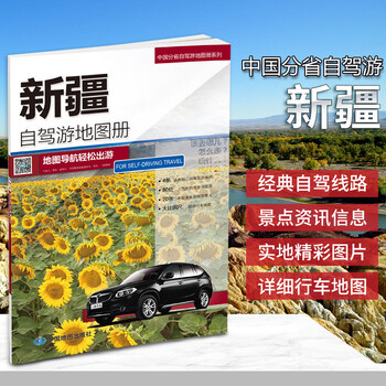 2022全新正版 中国新疆自驾游地图册 自驾自助游 平装 210X297mm 16开