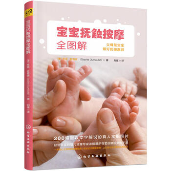 宝宝抚触按摩全图解 父母是好的按摩师 新生婴幼儿护理技法教程指南 小儿推拿 正品真品