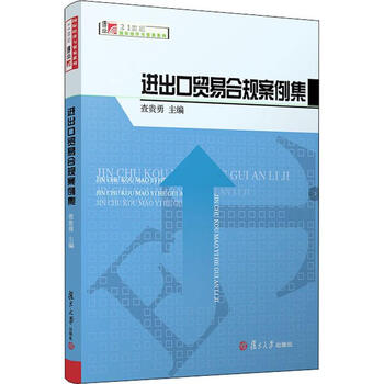 进出口贸易合规案例集