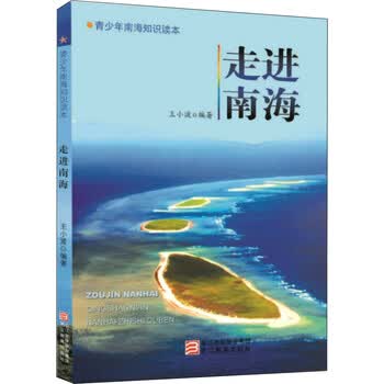 青少年南海知识读本 走进南海