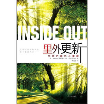 里外更新 生命的破碎与重建
