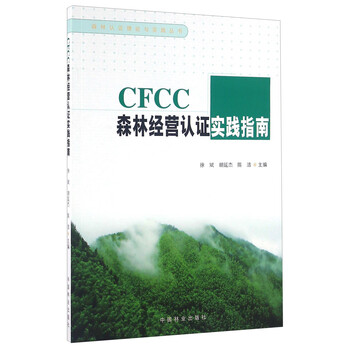 CFCC森林经营认证实践指南
