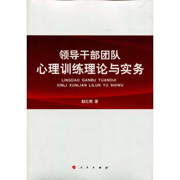领导干部团队心理训练理论与实务